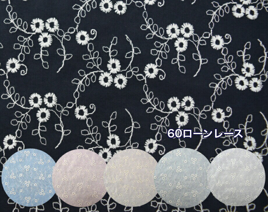 *コットン100％ *ローン/レース *生地幅約103cm *200センチまでメール便対応です。 *ご注文は「3」30センチからです。「1」「2」でのご注文はキャンセルとなりますのでご了承ください【60ローンレース生地】[両耳スカラップ] ...
