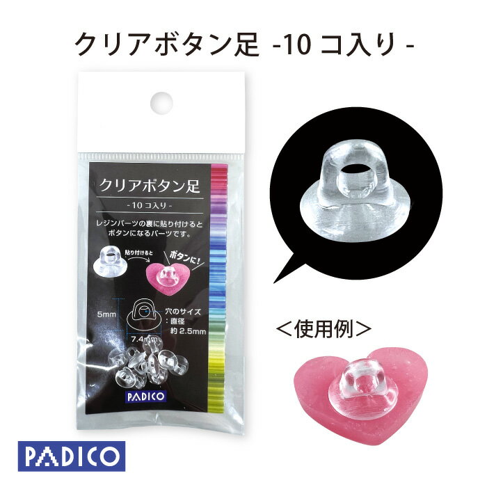 透明なボタン足が10コ入っています。 パーツに貼り付けて簡単にアクセサリーやボタンにアレンジができます。 紫外線を透過するのでUV-LEDレジンでの接着が可能です。 関連商品はこちら【パジコ公式ショップ】ボタン足　【PAD...240円ジュ...