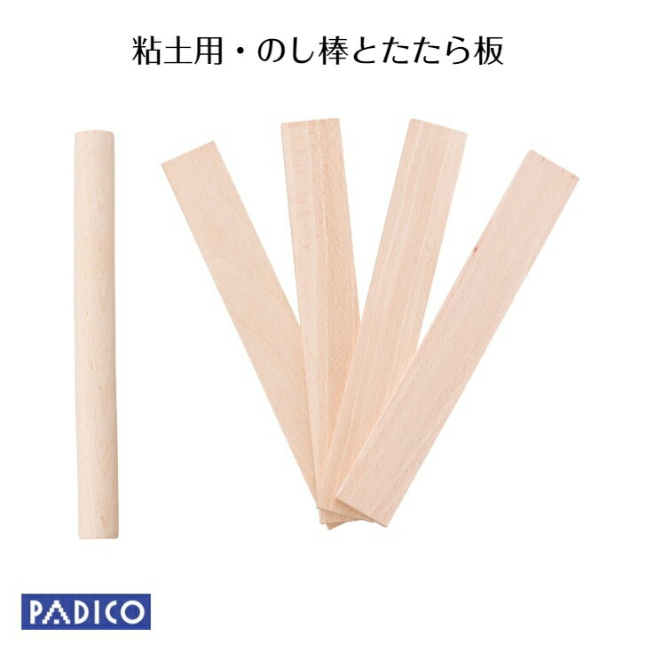 商品情報サイズのし棒:直径20mm×長さ200mm板　　:厚さ5mm×長さ200mm材質ブナ、ハスセット内容たたら板×4枚、のし棒×1本粘土を板状に均一の厚みで伸ばすときに使います。【パジコ公式ショップ】のし棒とたたら板　【陶芸】【ねんど】...