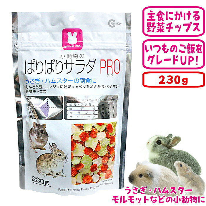 うさぎ、ハムスター、モルモットなどの小動物用 メーカー：マルカン 内容量：230g ■成分表(100gあたり) 粗たん白質：12.6%以上 粗脂質：1.6%以上 粗繊維：5.1%以下 粗灰分：3.2%以下 水分：10.4%以下 エネルギー：...