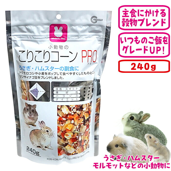 うさぎ、ハムスター、モルモットなどの小動物用 メーカー：マルカン 内容量：240g ■成分表(100gあたり) 粗たん白質：6.2%以上 粗脂質：1.1%以上 粗繊維：8.6%以下 粗灰分：4.1%以下 水分：12.8%以下 エネルギー：約...