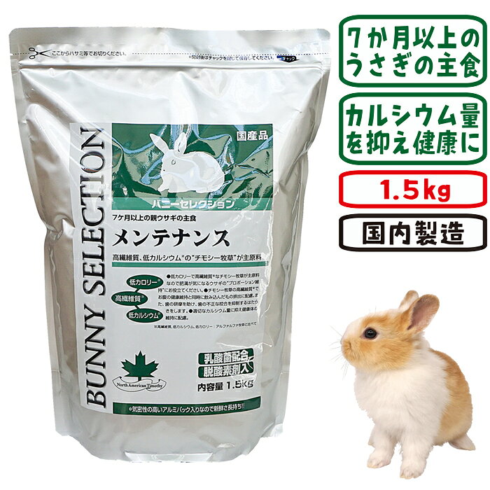 うさぎ用 メーカー：イースター 内容量：1.5kg ■保証成分 たんぱく質：13.0％以上 脂質：2.0％以上 粗繊維：22.0％以下 灰分：11.0％以下 水分：10.0％以上 カルシウム：0.6％以上 リン：0.4％以上 代謝エネルギー...