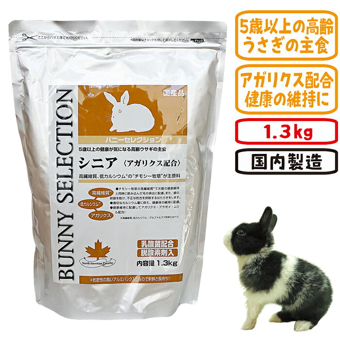 うさぎ用 メーカー：イースター 内容量：1.3kg ■保証成分 たんぱく質：13.0％以上 脂質：2.0％以上 粗繊維：22.0％以下 灰分：11.0％以下 水分：10.0％以下 カルシウム：0.6％以上 リン：0.4％以上 代謝エネルギー...