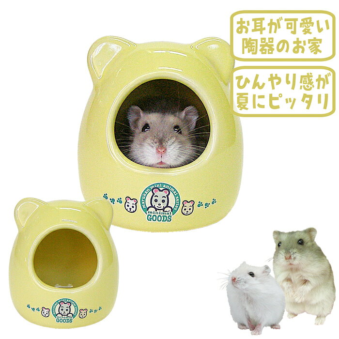 ドワーフハムスター用 メーカー：マルカン サイズ：直径78x高さ83mm 間口サイズ：約縦36×横35mm ※陶器のため、誤差が生じます。 ■材質　陶器 ※無地梱包について陶器製のとってもかわいいハウスです。 陶器ですのでお掃除の時水洗いし...