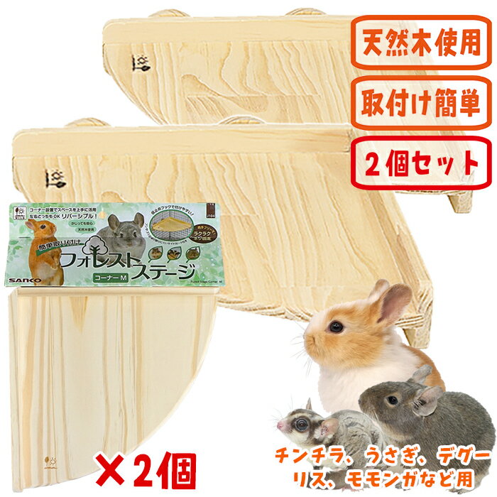 チンチラ、うさぎ、デグー、シマリス、モモンガ等用 メーカー：サンコー（SANKO） セット内容：フォレストステージ コーナーM　2個セット サイズ：約縦230×横230×高さ45mm 1枚入り(木製固定具2個付き) ■材質　天然木 ※自然木...