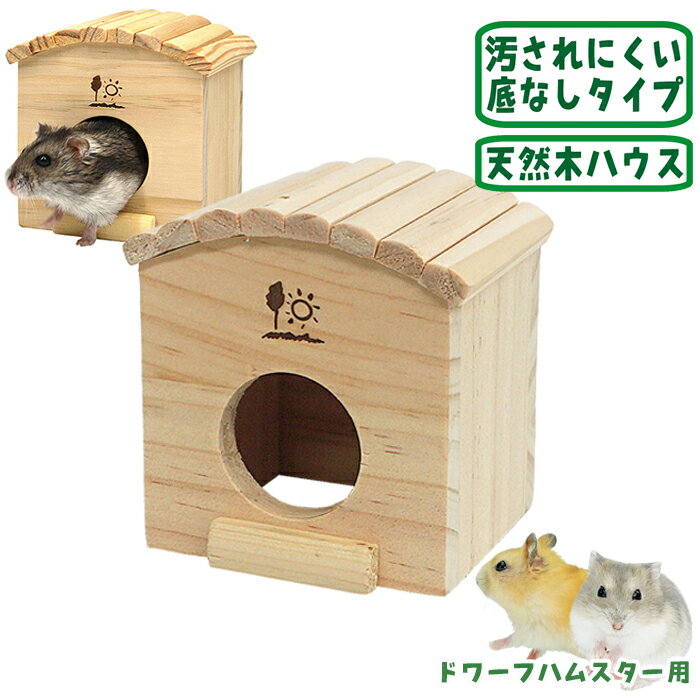 ドワーフハムスター用 メーカー：サンコー（SANKO） サイズ：幅90x奥行83×高さ97mm ■主な材質　天然木 ※自然木の素材を使用しておりますので、木目や木の色にバラつきがあります。 　また節目や継ぎ目もあります。 ※屋根部分は外せま...
