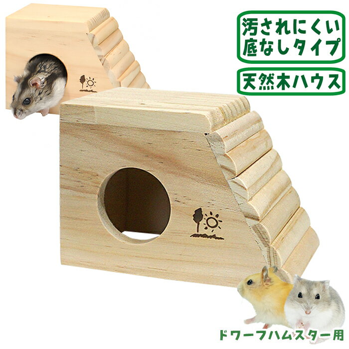 ドワーフハムスター用 メーカー：サンコー（SANKO） サイズ：幅120x奥行75x高さ82mm ■主な材質　天然木 ※自然木の素材を使用しておりますので、木目や木の色にバラつきがあります。 　また節目や継ぎ目もあります。 ※天井部分は外せ...