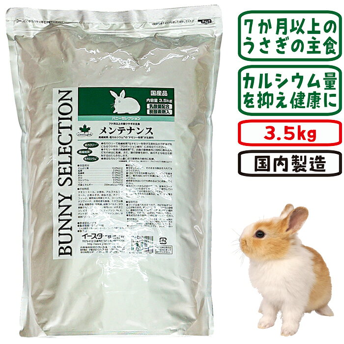うさぎ用 メーカー：イースター 内容量：3.5kg ■保証成分 たんぱく質：13.0％以上 脂質：2.0％以上 粗繊維：22.0％以下 灰分：11.0％以下 水分：10.0％以上 カルシウム：0.6％以上 リン：0.4％以上 代謝エネルギー...