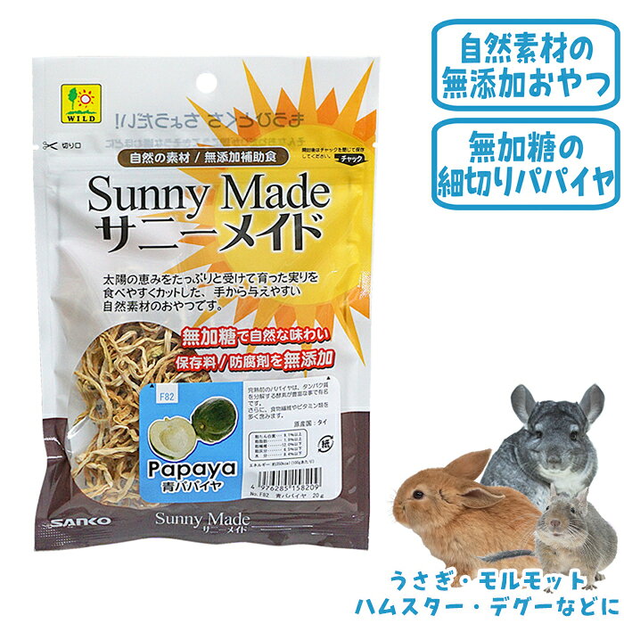 うさぎ、モルモット、チンチラ、デグー、ハムスター、モモンガ、リス、ラットなど用 メーカー：サンコー（SANKO） 内容量：約20g ■原材料　パパイヤ ■成分 粗たん白質：9.1％以上 粗脂肪：1.9％以上 粗繊維：12.0％以下 粗灰分：...