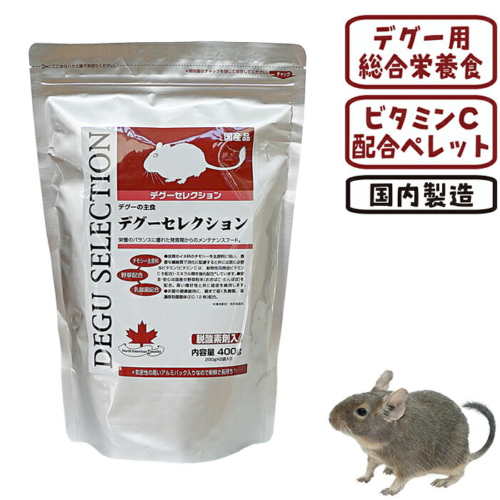 デグー用 メーカー：イースター 内容量：400g ■保証成分 たんぱく質：17.0％以上 脂質：2.0％以上 粗繊維：23.0％以下 灰分：10.0％以下 水分：10.0％以下 ビタミンC：600mg/kg以上 カルシウム：0.8％以上 リ...