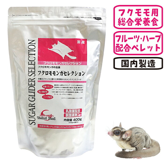 フクロモモンガ用 メーカー：イースター 内容量：400g ■保証成分 たんぱく質：25.0％以上 脂質：5.0％以上 粗繊維：5.5％以下 灰分：8.5％以下 水分：10.0％以下 ビタミンC：600mg/kg以上 カルシウム：1.0％以上...