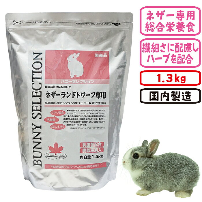 うさぎ用 メーカー：イースター 内容量：1.3kg ■保証成分 たんぱく質：13.5％以上 脂質：2.0％以上 粗繊維：22.0％以下 灰分：10.0％以下 水分：10.0％以下 カルシウム：0.5％以上 リン：0.3％以上 総エネルギー：...