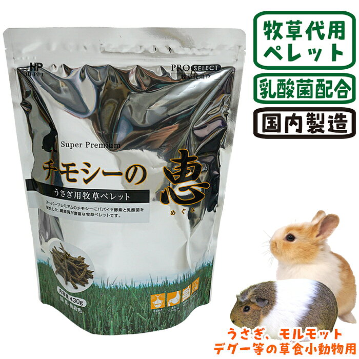 うさぎ、モルモット、チンチラ、デグーなどの草食小動物用 メーカー：ハイペット 内容量：430g ■栄養成分 粗たん白質：9.0〜12.0％ 粗脂肪：1.5〜2.5％ 粗繊維：23.0〜27.0％ 粗灰分：4.0〜5.0％ 水分：10.0％以...