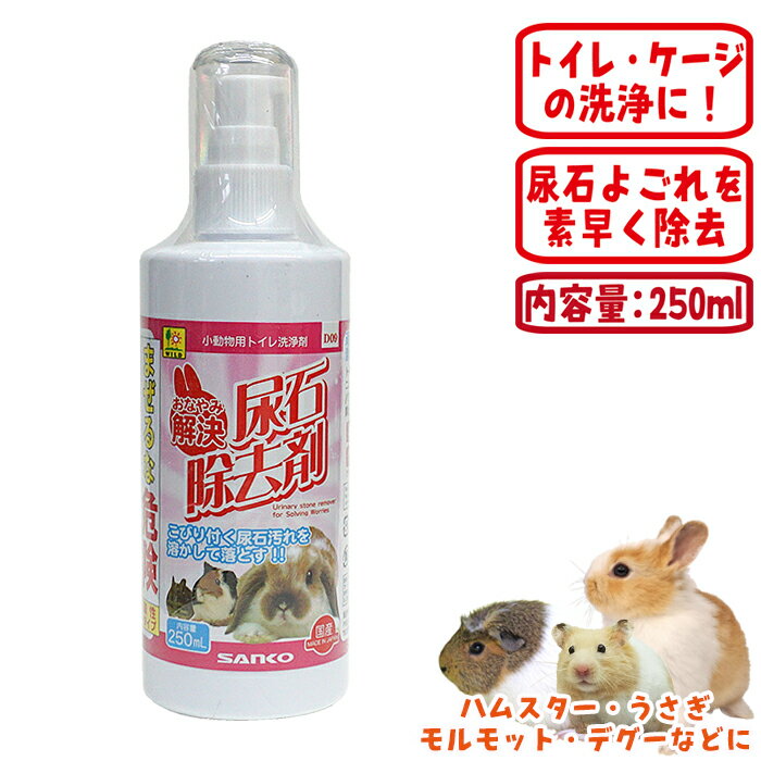 ハムスター、うさぎ、モルモット、デグーなど用 メーカー：サンコー（SANKO） 内容量：250ml 液性：酸性 ※塩素系製品と混ぜないで下さい。 ■主成分　有機酸、硝酸、金属腐食防止剤 ■原産国　日本 ※無地梱包についておトイレ、引き出し、...
