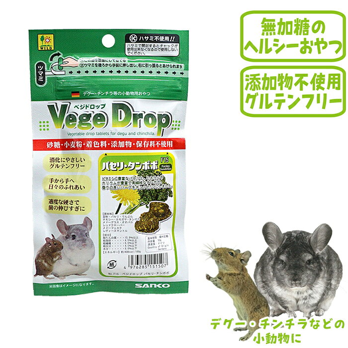 デグー、チンチラ等の小動物用 メーカー：サンコー（SANKO） 内容量：50g ■成分 粗たん白質：15.9％以上 粗脂肪：4.5％以上 粗繊維：6.6％以下 粗灰分：4.5％以下 水分：8.6％以下 エネルギー：約408kcal/100g...