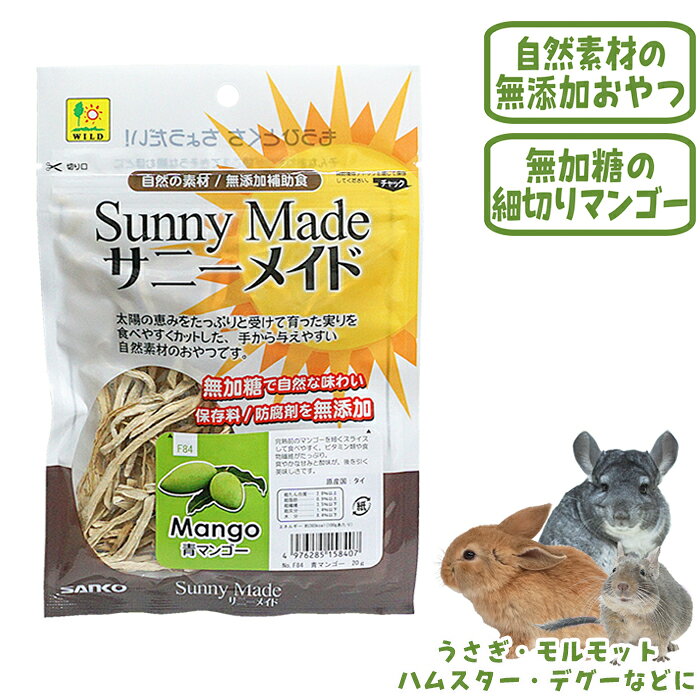 うさぎ、モルモット、チンチラ、デグー、ハムスター、モモンガ、リス、ラットなど用 メーカー：サンコー（SANKO） 内容量：約20g ■原材料　マンゴー ■成分 粗たん白質：2.8％以上 粗脂肪：0.9％以上 粗繊維：3.5％以下 粗灰分：1...