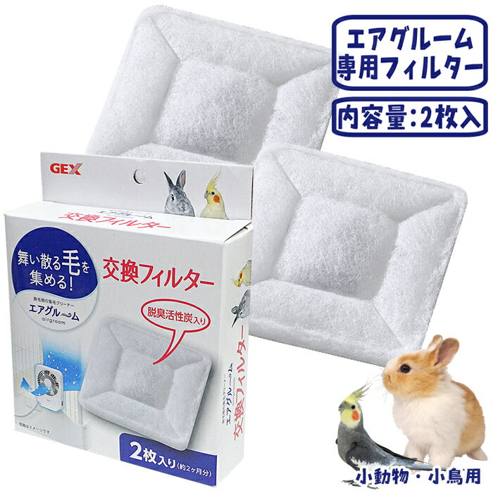 うさぎ、小動物用 メーカー：ジェックス サイズ：約幅120×奥行10×高さ120mm 内容量：2枚入り ■材質 PP、PE、活性炭、ポリエステル ※無地梱包について 「ラビんぐ エアグルーム」の専用交換フィルターです。 フィルターに汚れがた...