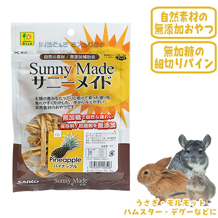 うさぎ、モルモット、チンチラ、デグー、ハムスター、モモンガ、リス、ラットなど用 メーカー：サンコー（SANKO） 内容量：約20g ■原材料　パイナップル ■成分 粗たん白質：1.9％以上 粗脂肪：0.4％以上 粗繊維：5.8％以下 粗灰分...