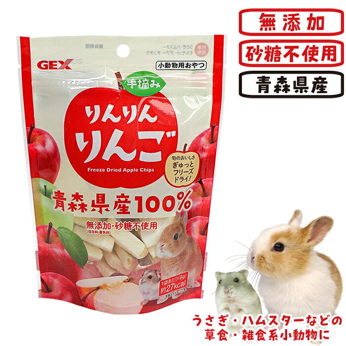 ハムスター、リス、うさぎ、モルモット、デグー、チンチラ、プレーリー、サル用 メーカー：ジェックス 内容量：8g ■原材料　りんご、塩 ■成分(100gあたり） 　　　　　　　 （赤りんご／青りんご） たんぱく質　　1.0％以上／1.0％以上...