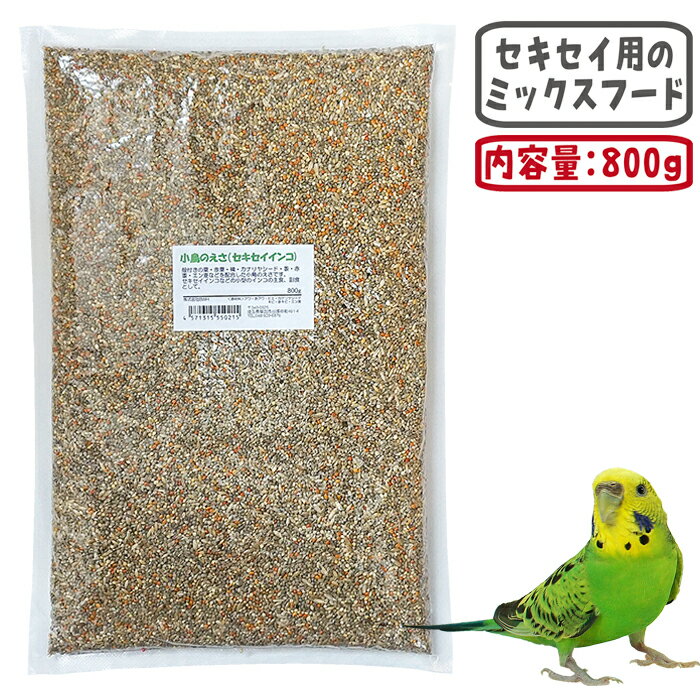 セキセイインコなどの小型インコ用 メーカー：HEAVEN オリジナル 内容量：800g ■原材料 殻付きの粟、赤粟、稗、カナリヤシード、黍、赤黍、エン麦 こちらの商品は「メール便」対応商品です ・メール便送料：全国一律 240円（1個口） ...