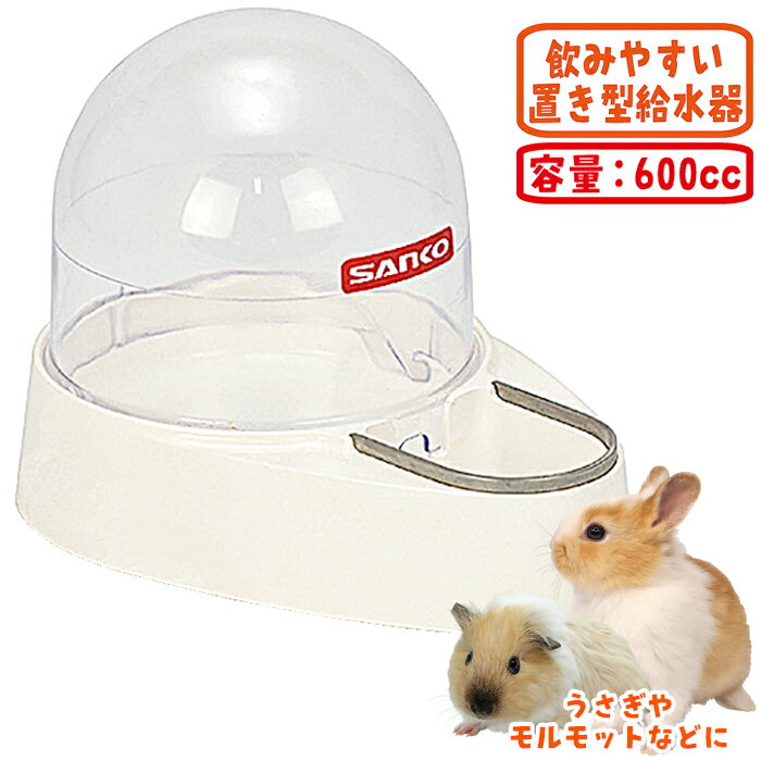 モルモット、うさぎ等の小動物用 メーカー：サンコー（SANKO） サイズ：幅130×奥行185×高さ130mm(飲み口が正面) 内容量：600cc ■主な材質 ドーム部/ディッシュ部：PS ウエイト(おもり)：スチール ディッシュガード：ス...