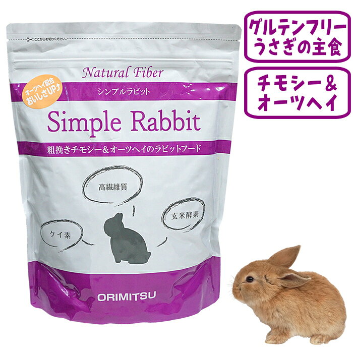 うさぎ用 メーカー：ORIMITSU 内容量：800g ■成分 粗たんぱく質：12.0％以上 粗脂肪：2.4％以上 粗繊維：27.0％以下 粗灰分：8.0％以下 水分：10.0％以下 カルシウム：0.4％以上 リン：0.2％以上 エネルギー...
