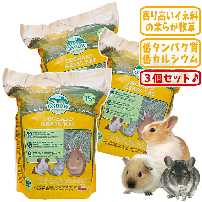 うさぎ、モルモット、プレーリー、チンチラ用 メーカー：OXBOW セット内容：オーチャードグラスヘイ425g 3個セット【合計：1.275kg】 ■保証分析値 粗タンパク質：7.0％以上 粗脂肪：1.50％以上 粗繊維：32.0％以下 水分...
