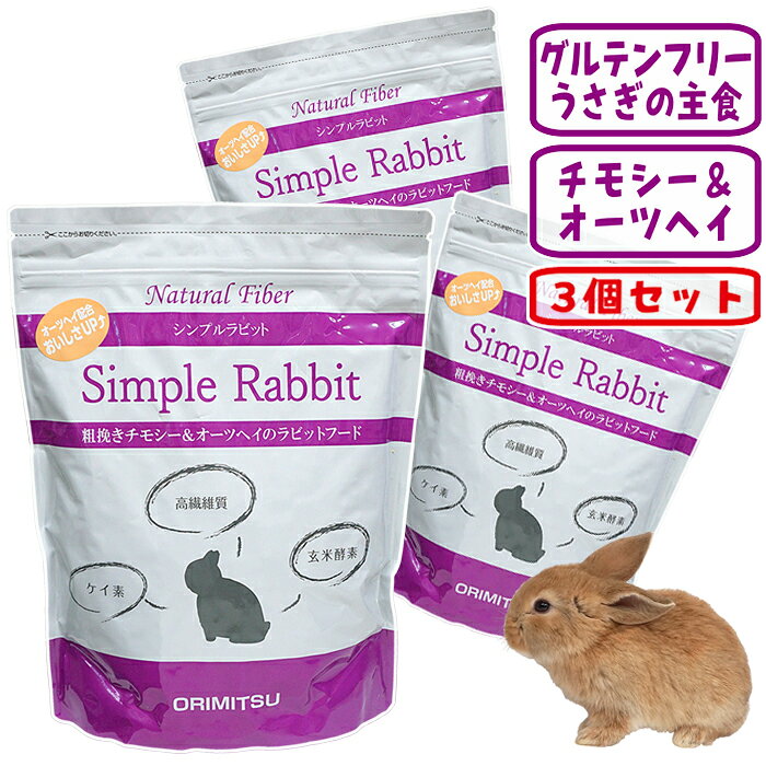 うさぎ用 メーカー：ORIMITSU セット内容：シンプルラビット 3個セット【合計：2.4kg】 ■成分 粗たんぱく質：12.0％以上 粗脂肪：2.4％以上 粗繊維：27.0％以下 粗灰分：8.0％以下 水分：10.0％以下 カルシウム：...