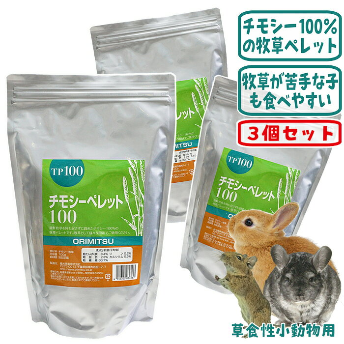 うさぎ、モルモット、デグーなどの草食性小動物用 メーカー：ORIMITSU セット内容：チモシーペレット100 3個セット【合計：2.1kg】 ■主成分(平均値) 粗たんぱく質：8.4％ 粗脂肪：2.3％ 粗繊維：30.7％ カルシウム：0...