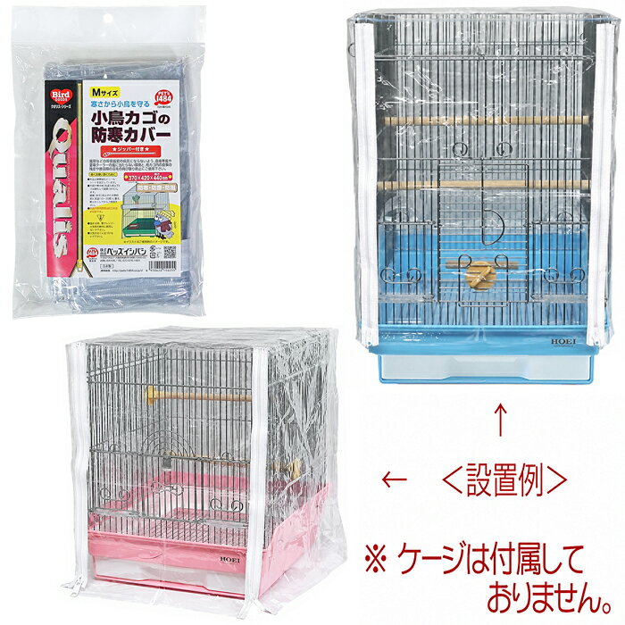 小鳥用 メーカー：イシバシ サイズ：約幅370(ジッパー面)×奥行420×高さ440mm ■材質　軟質塩化ビニールシート ■日本製 ※開封後、ビニール臭が気になる場合は、使用する前にカバーを広げた状態で数日間陰干しをし、臭いをとばしてからご...