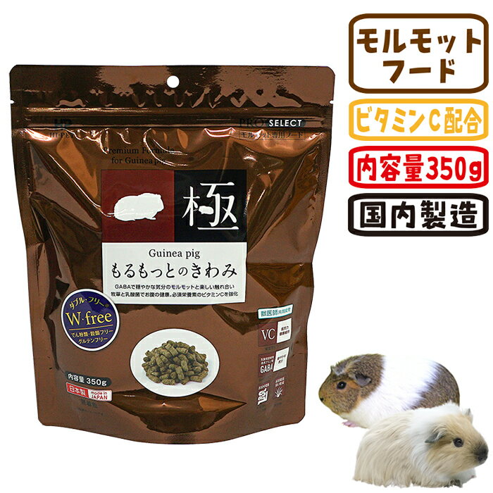 モルモット用 メーカー：ハイペット 内容量：350g ■素材・原材料 牧草(チモシー、アルファルファ)、ふすま等糟糠類、豆類(脱脂大豆、きな粉、おから)、オリゴ糖、にんじんエキス、ミネラル類(炭酸カルシウム、塩化ナトリウム、グルコン酸亜鉛、...