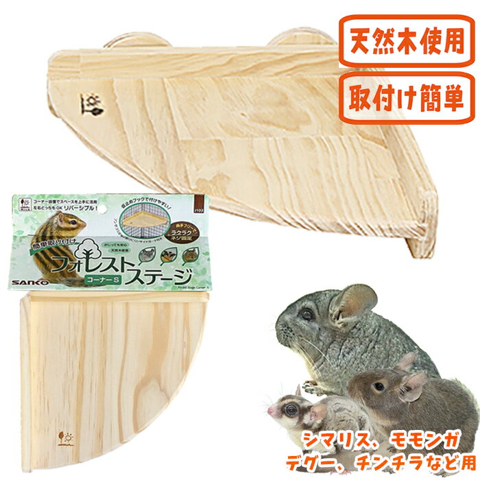 シマリス、テグー、モモンガ、チンチラ等用 メーカー：サンコー（SANKO） サイズ：約縦180×横180×高さ40mm 1枚入り(木製固定具2個付き) ■材質　天然木 ※自然木のため、木目や木の色にバラつきがあります。 　また節目や継ぎ目も...