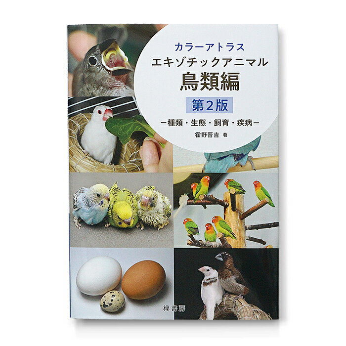鳥用 メーカー：緑書房 サイズ：B5判 ページ数：224ページ こちらの商品は「メール便」対応商品です ・メール便送料：全国一律 240円（1個口） ※数量2個まで1個口 ※1個口数量を超えるご注文を頂いた場合、 　ご注文後に送料が追加とな...