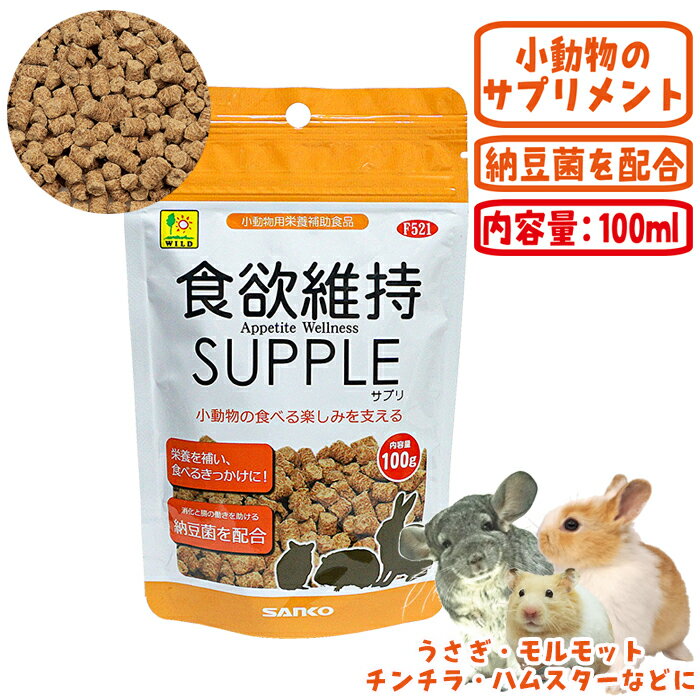 うさぎ、モルモット、チンチラ、 ハムスター、リス等の小動物用 メーカー：サンコー（SANKO） 内容量：100g ■原材料 きな粉、フスマ、末粉、炭酸カルシウム、納豆菌、乳糖、トウモロコシ、セルロースパウダー、硫酸マグネシウム ■成分 粗た...