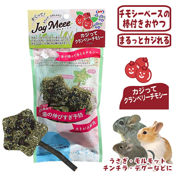 うさぎ、モルモット、チンチラ、デグー、ハムスター、その他小動物用 メーカー：NPF 内容量：3本入り ■原材料 チモシー、馬鈴薯でん粉、クランベリー、バタフライピー、ローズマリー、ビタミンE(酸化防止剤)、リンゴの枝 ■成分 粗たんぱく質：...