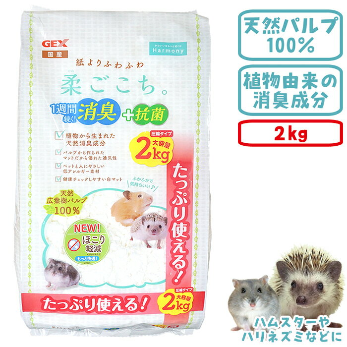ハムスター、ハリネズミなど用 メーカー：ジェックス 内容量：2kg ■原材料 バージンパルプ、消臭剤(植物発酵由来成分)、抗菌剤(柑橘抽出液) ■原産国　日本 ※無地梱包について 床材としてだけではなく巣材としてもピッタリの『柔ごこち』に、...