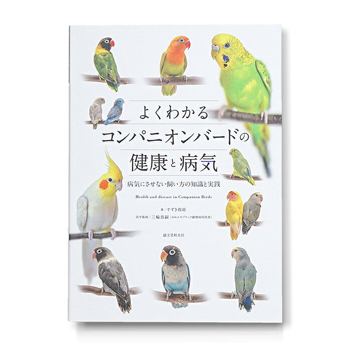 鳥用 メーカー：誠文堂新光社 サイズ：B5判 ページ数：208ページ こちらの商品は「メール便」対応商品です ・メール便送料：全国一律 280円（1個口） ※数量1個まで1個口 ※1個口数量を超えるご注文を頂いた場合、 　ご注文後に送料が追...