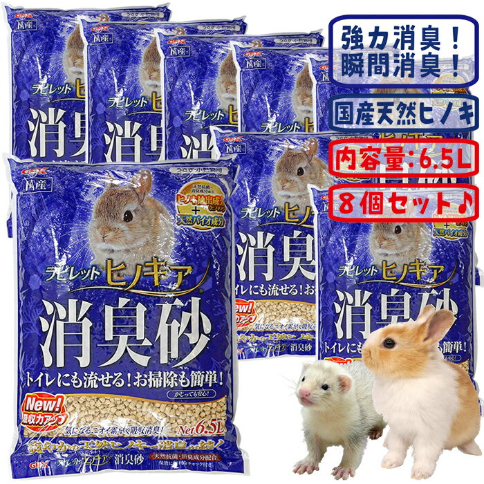 うさぎ、小動物用用 メーカー：ジェックス セット内容：ラビレット ヒノキア消臭砂6.5L　8個セット【合計：52リットル】 ■原材料 天然ヒノキ、ヒノキ精油、バイオ活性水(酵素)、消臭剤 ※無地梱包について うさぎさんなどのおトイレ砂『ラビ...
