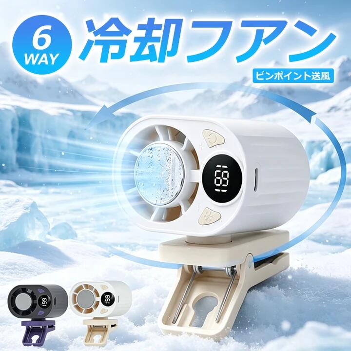 【レビュー特典付！ポイント10倍】携帯扇風機 超冷却力 サーキュレーター 6way ワンタッチ急速冷却 ハンディファン クリップ クリップファン ハンディファン 冷風扇 冷却ファン アイスファン マルチファン 傘用 車内用 卓上 暑さ対策 ...