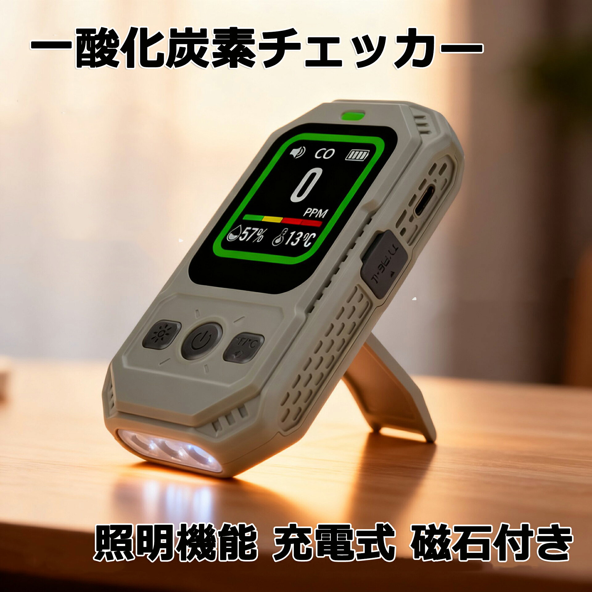 懐中電灯一酸化炭素チェッカー 日本製センサー搭載【340時間連続作動】 4in1 CO濃度/湿度/温度検知 緊急照明機能 充電式 磁石付き 一酸化炭素検知器 COアラーム テント用 中毒防止 一 100dB大音量 消音機能付き キャンプ/車...