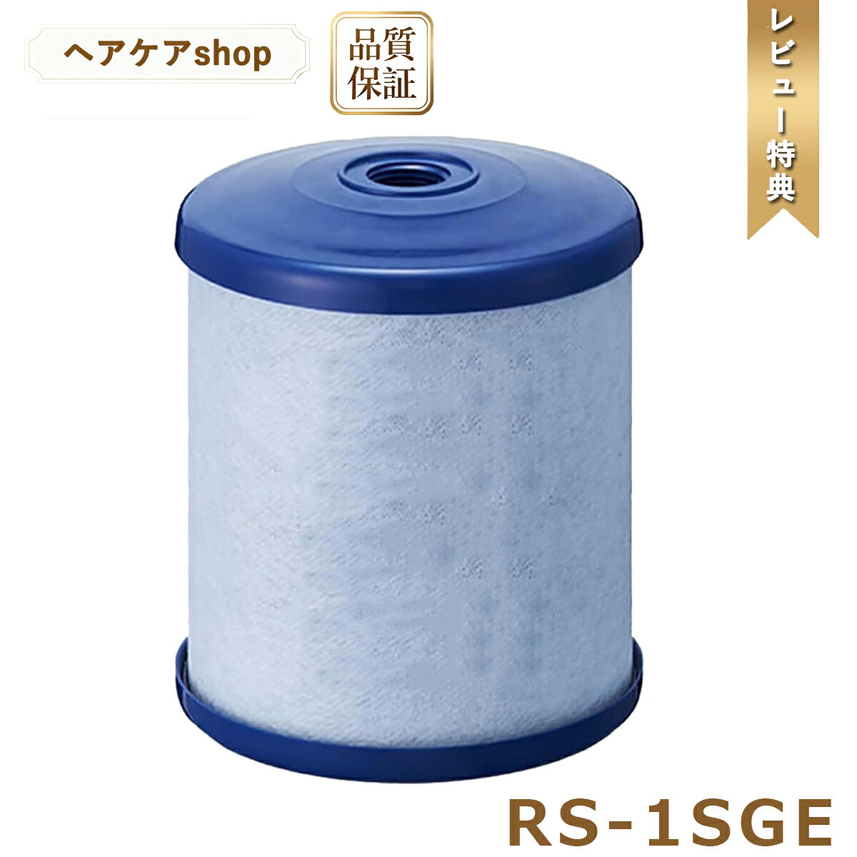 【レビュー特典付！】RS-1SGE 浄水器カートリッジ 交換用 高性能互換品 Seagull IV 旧シーガルフォー 旧本体用 X1- X-1全タイプ 交換カートリッ ELITEシリーズ 本体用 互換品 交換1年間利用 安心し飲める水 品質...
