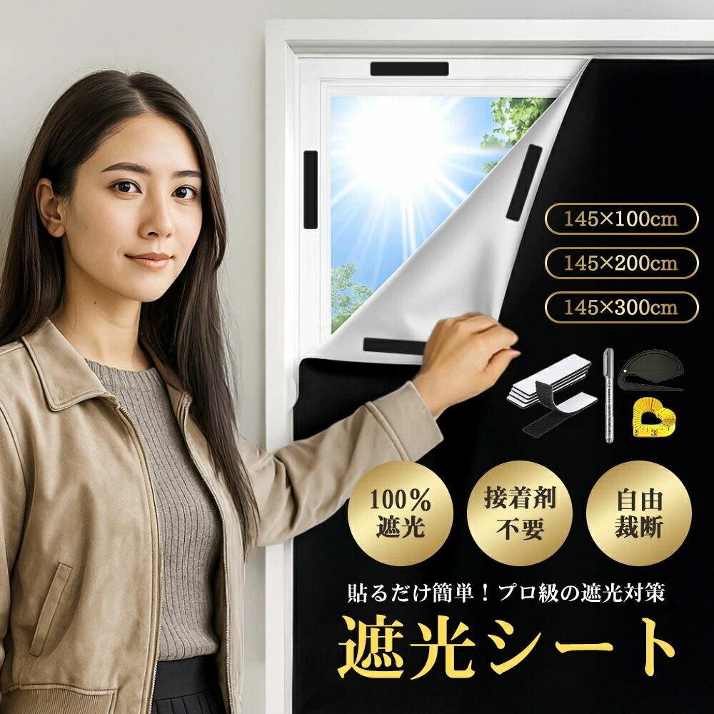 商品情報【商品説明｜遮光・断熱・目隠しに最適な多機能シート】【100％完全遮光で快適な睡眠環境を実現】高密度素材により太陽光をしっかり遮断し、昼間でも室内を真っ暗に保てます。夜勤明けの休息や昼寝、赤ちゃんの睡眠にも最適です。【UVカット＆遮...