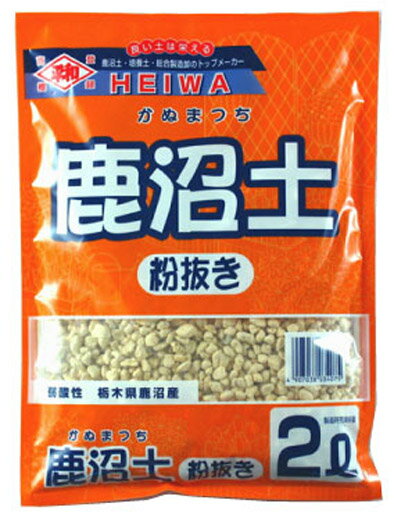 高温乾燥した鹿沼土の粉抜き極上品です。 少量だけ必要な場合に便利な2L袋。基本用土【2L袋】