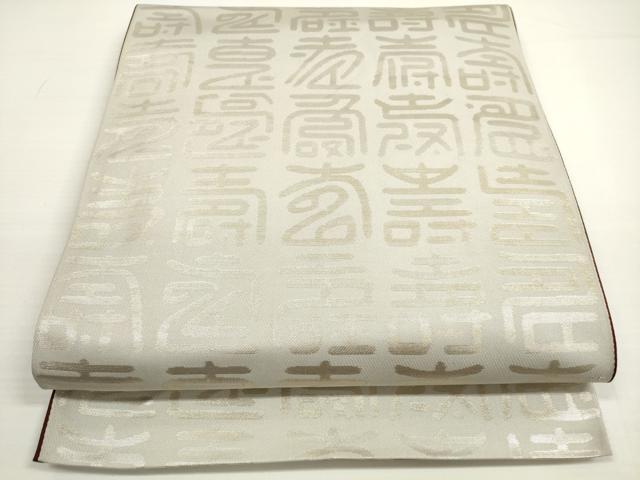 ■■■　サイズ　■■■ 長さ 422cm 幅 31cm程 ■■■　商品詳細　■■■ 【正絹・未仕立て】 詳細に関しましては、画像をご確認ください。 大変上質な逸品になります。 お安く出品致しますので、是非この機会にいかがでしょうか？ ■■■...