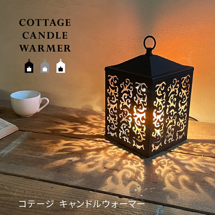 商品詳細 火を使わずにアロマキャンドルを楽しめる『香る照明』 植物などの自然をモチーフにした連続した模様のシルエットが 美しく、幻想的に広がります。 ハロゲンランプの熱で温めてキャンドルを溶かすキャンドルウォーマー。 スイッチひとつで簡単に...