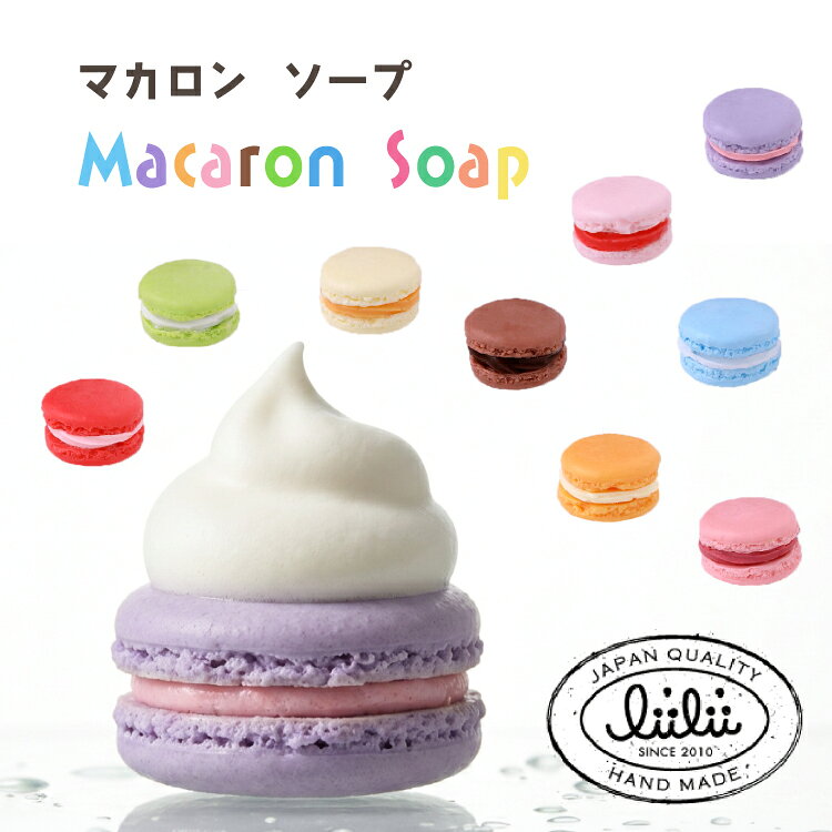 商品詳細 フワフワでサクサクな感じが見た目も可愛らしいマカロンの石けん。 ふっくらと焼き上がった質感の生地の間には、溢れ出るメレンゲがサンドされ、 全9種類の多彩なフレーバーがバスルームいっぱいに広がります。 いつもと違う贈り物やちょっとし...