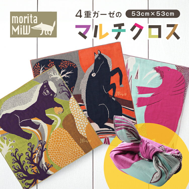 商品詳細 ＊＊＊ 詩画作家 森田MiWと楠橋紋織のコラボブランド「moritaMiW」＊＊＊ 53cm四方の小さな風呂敷のサイズ感。 4重ガーゼ織の肌触りはふわっと優しく、サラッと軽く、 コンパクトに畳めて便利です。 拭く、敷く、包む、チー...