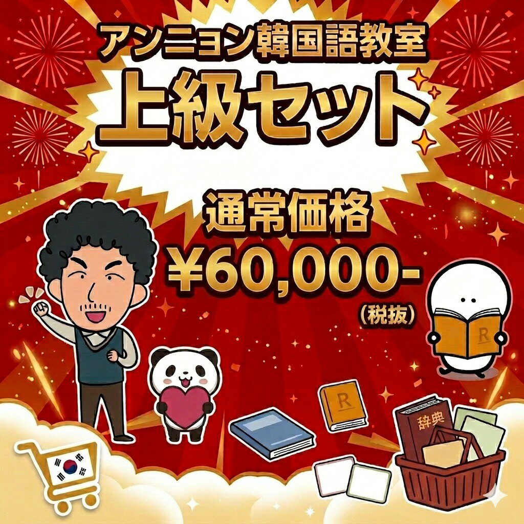 【送料無料】上級セット 韓国語 ハングル 語学 文法 聞き取り ネイティブ 留学 初心者 発音 【商品紹介】・たったの！4レッスンでハングルが絶対に読める！・ハングル完全攻略・ハングル発音完全攻略・初級韓文法を修了するドリル・アンニョン韓国...