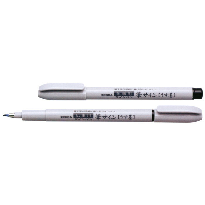 商品名 筆サイン （うす墨） 品番 P-WF1-GR 仕様 ●仏事用に最適です。 ●セリースパック入り インキ色 うす墨 インキ成分 水性染料 キャップ安全性 ISO規格適合 材質 軸・キャップ：樹脂 本体サイズ/重量 軸径φ11.4×全長...
