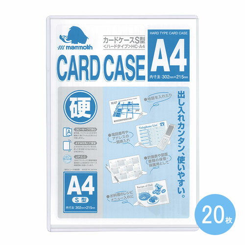 商品名 カードケース【20枚入り】　A4サイズ 品番 HC-A4 仕様 特長：保管に便利。 中身がひと目でわかる丈夫なケースです。 豊富なサイズを取り揃えており、地図や図面・指示書・診察券・メニューまで多用途にご使用になれます。 ●よすみが...
